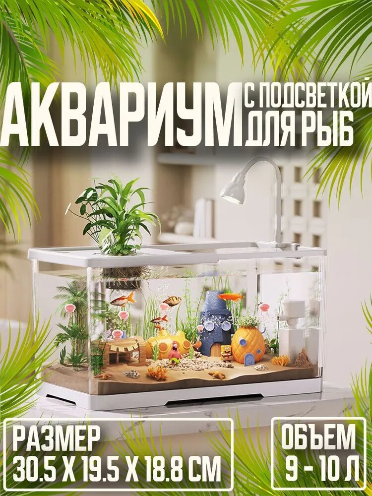 Аквариум, с подсветкой, для рыб, 30.5x19.5x18.8см, белый/прозрачный