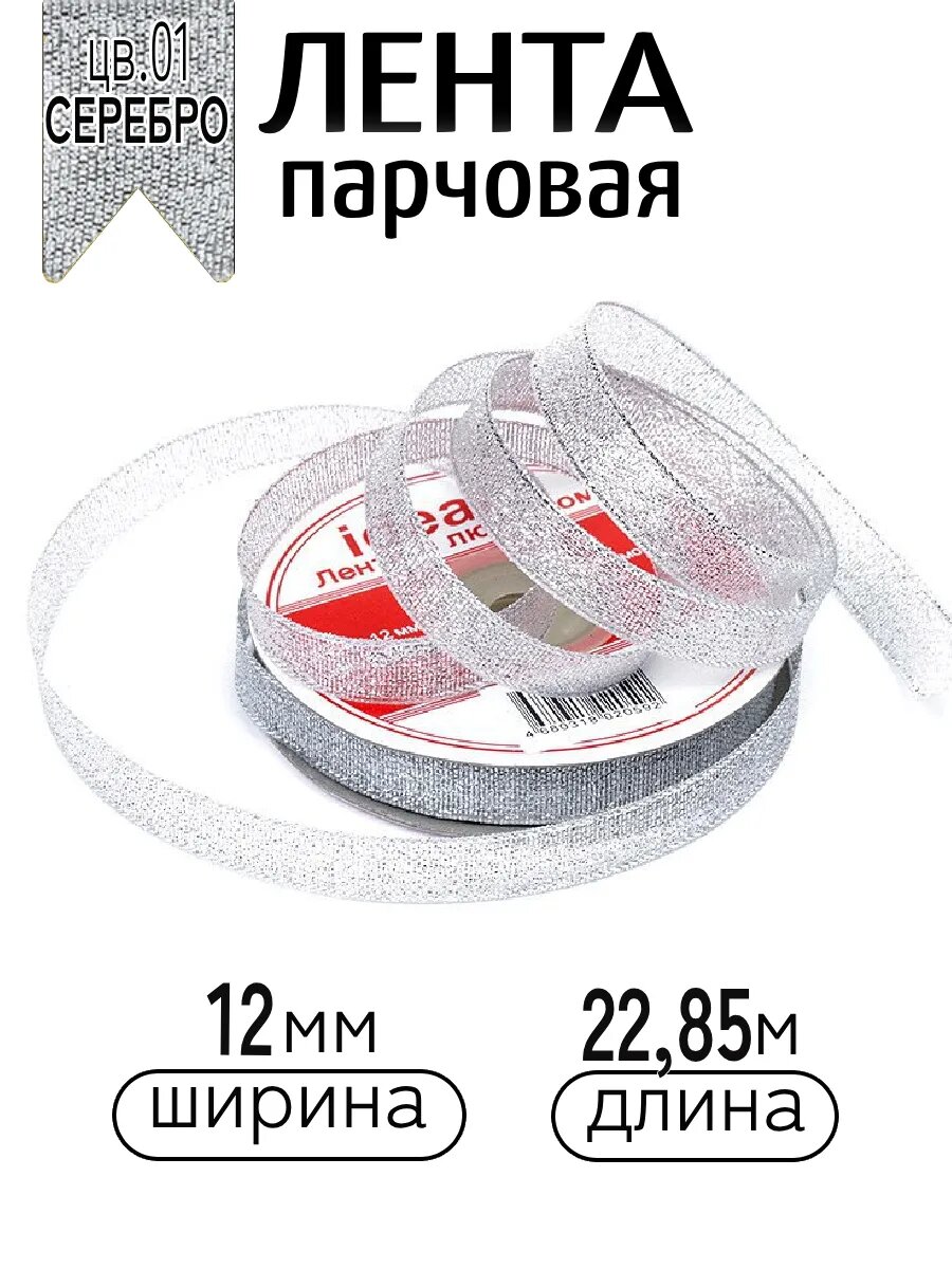 Лента парчовая серебристая 12 мм уп.22,85 м для подарков