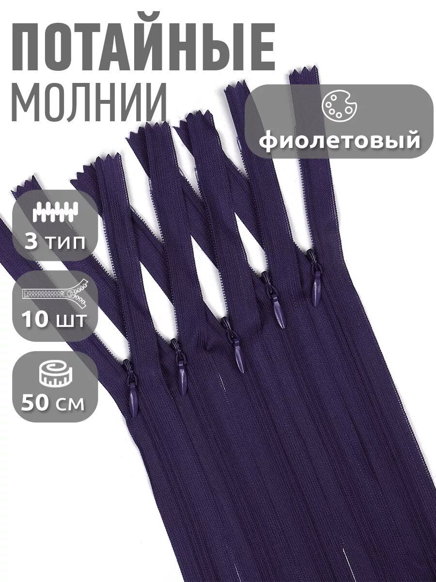 Молния потайная неразъёмная №3 50 см 10 шт