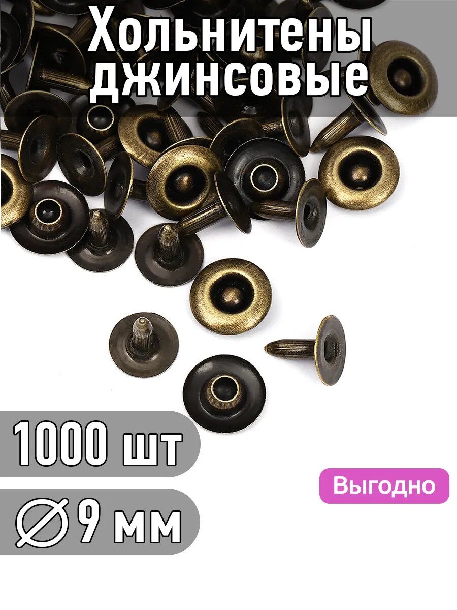 Хольнитены джинсовые 9 мм 1000 шт