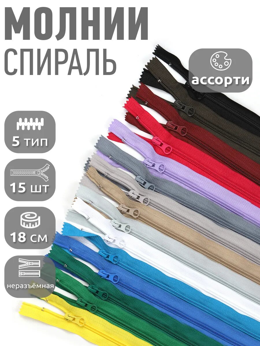 Молния спираль пластиковая неразъёмная №5 18 см 15 цветов