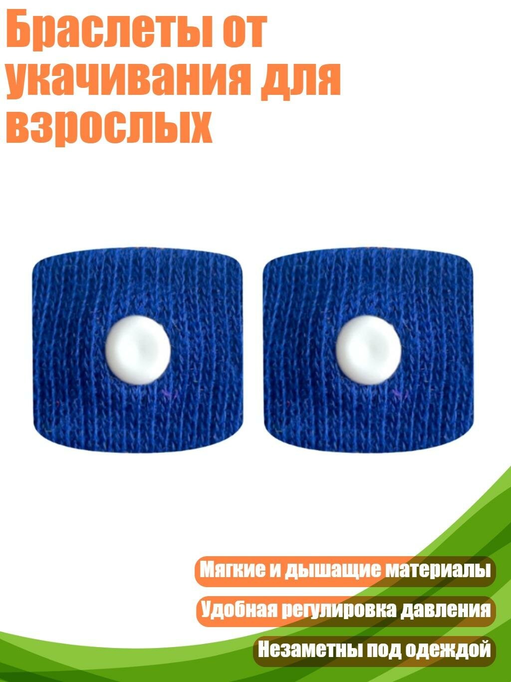 Браслеты от укачивания для взрослых, BL - Одиночный 3 5 см