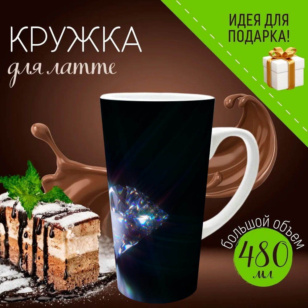 Кружка латте керамическая большая для чая и кофе с прикольным принтом "Алмаз, драгоценный камень, круглая бриллиантовая огранка" 500 мл.