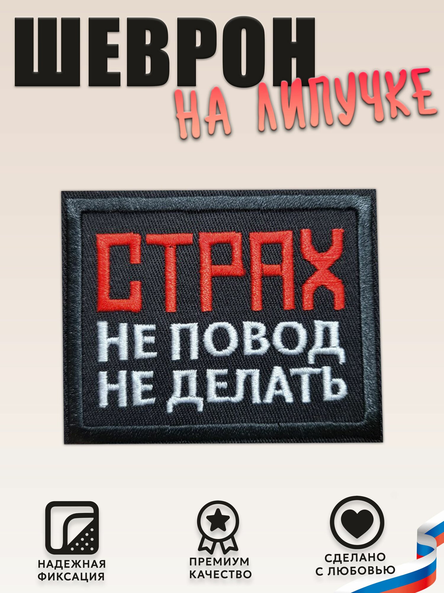 Нашивка, шеврон, патч (patch) Страх не повод не делать, размер 7,5*6см