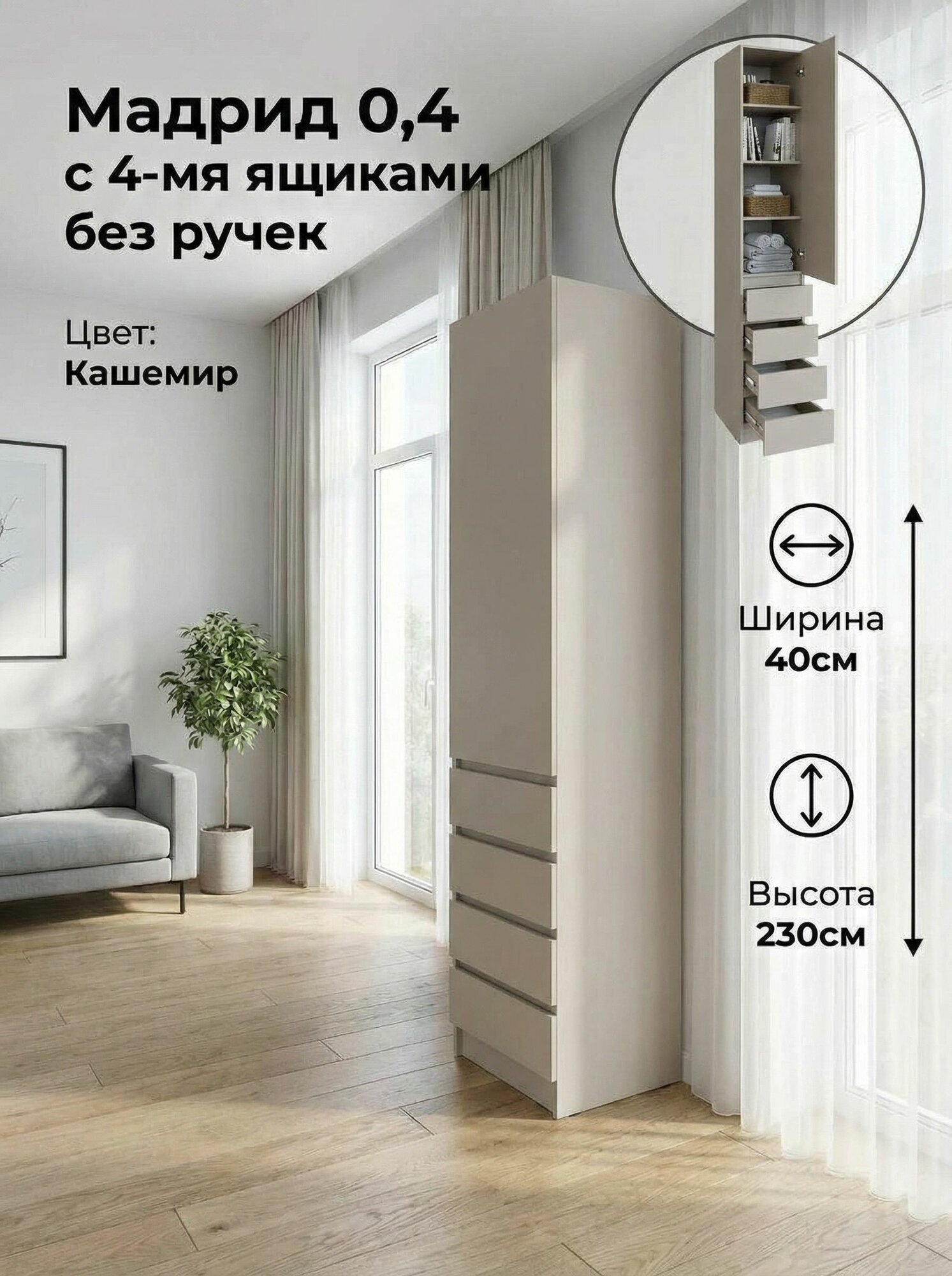 Шкаф-пенал Мадрид 0,4 с 4 ящиками без ручек кашемир