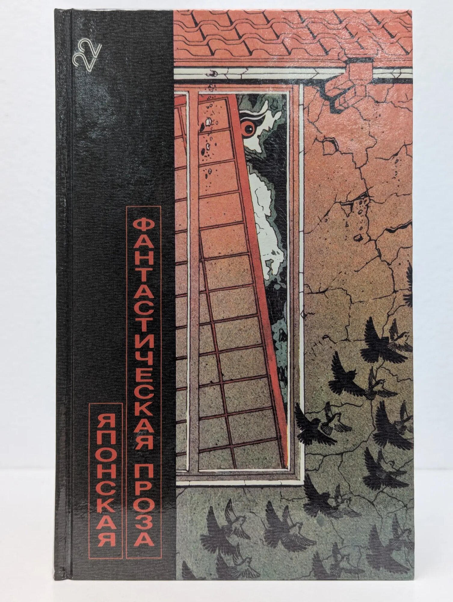 Японская фантастическая проза. В 24 томах. Том 22 Сборник 1989