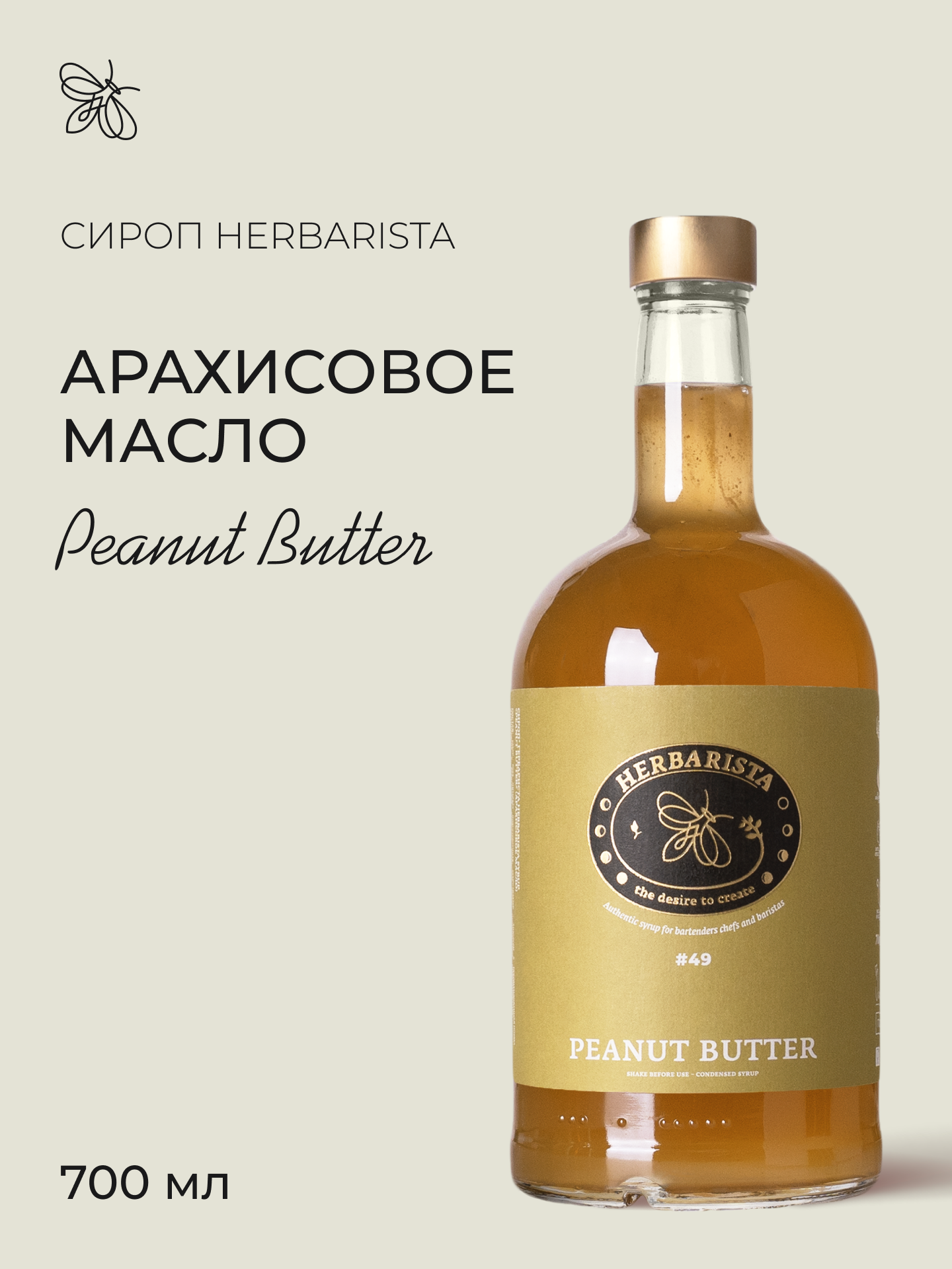 Сироп для кофе, коктейлей, десертов и выпечки Herbarista, Арахисовое Масло Peanut Butter, 700 мл