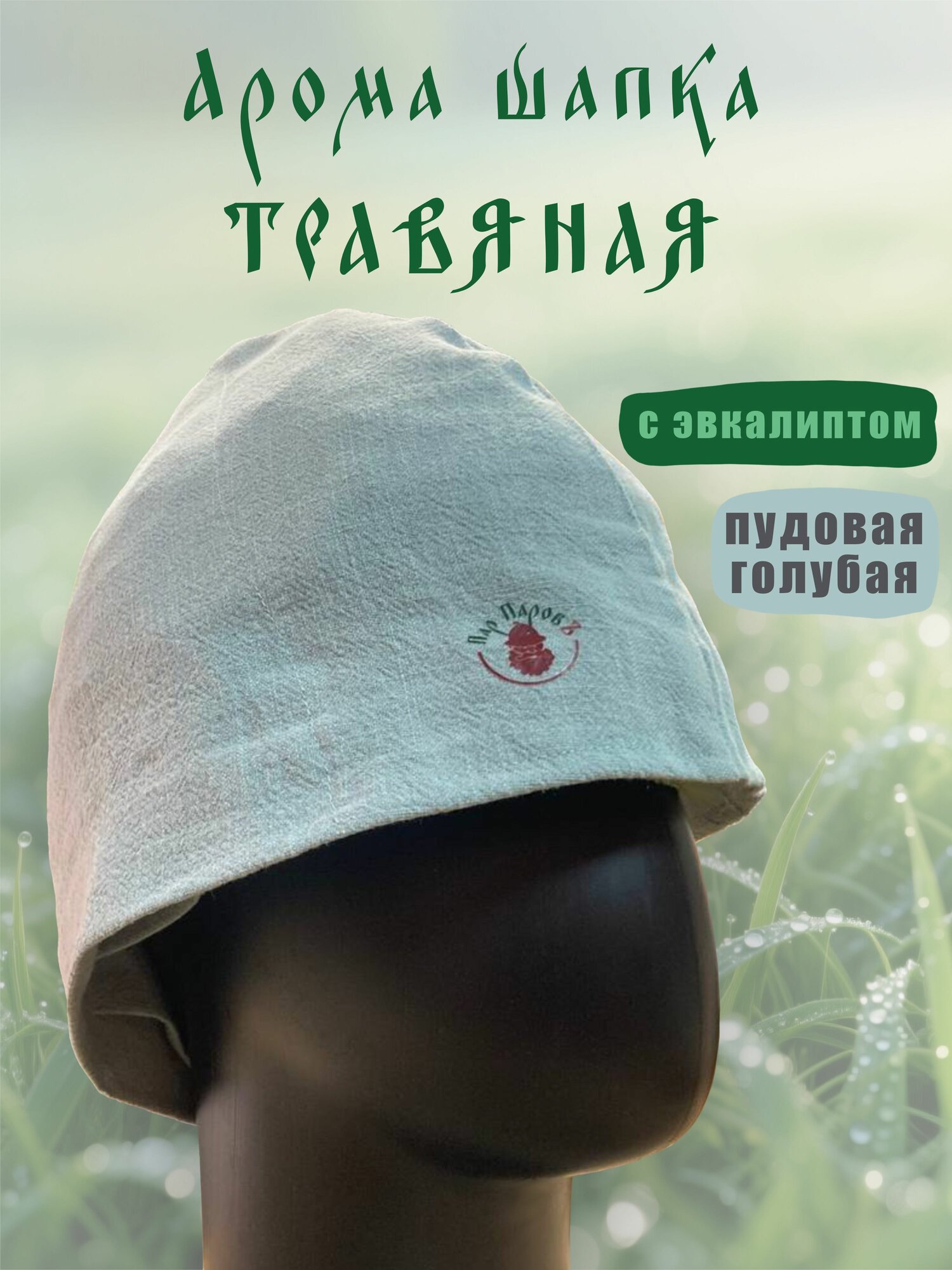 Травяная арома шапка из крапивы голубая для бани со сменными вкладышами с эвкалиптом