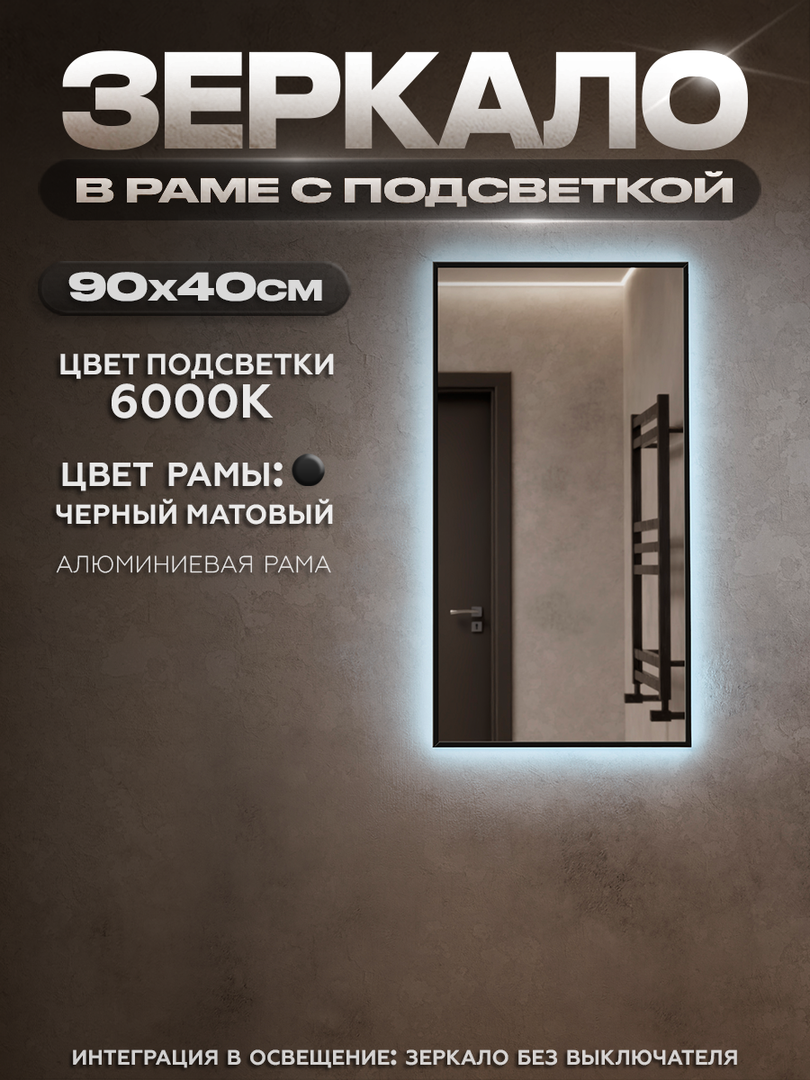 Зеркало с подсветкой в алюминиевой раме настенное ONE MIRROR 90х40см. Свет: Холодный белый 6000К. Черное