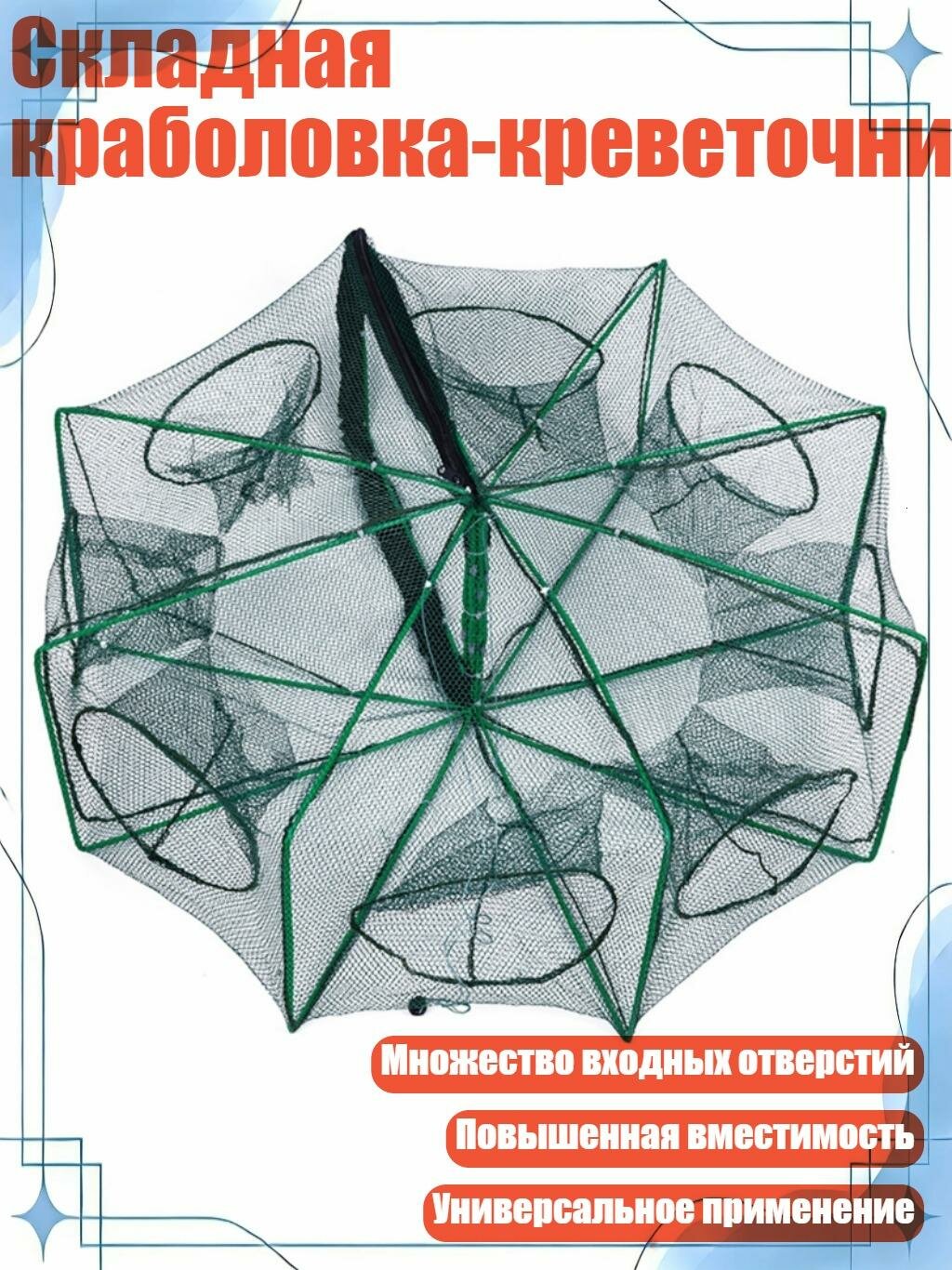 Складная краболовка-креветочница, Ткань без узлов 8 хо