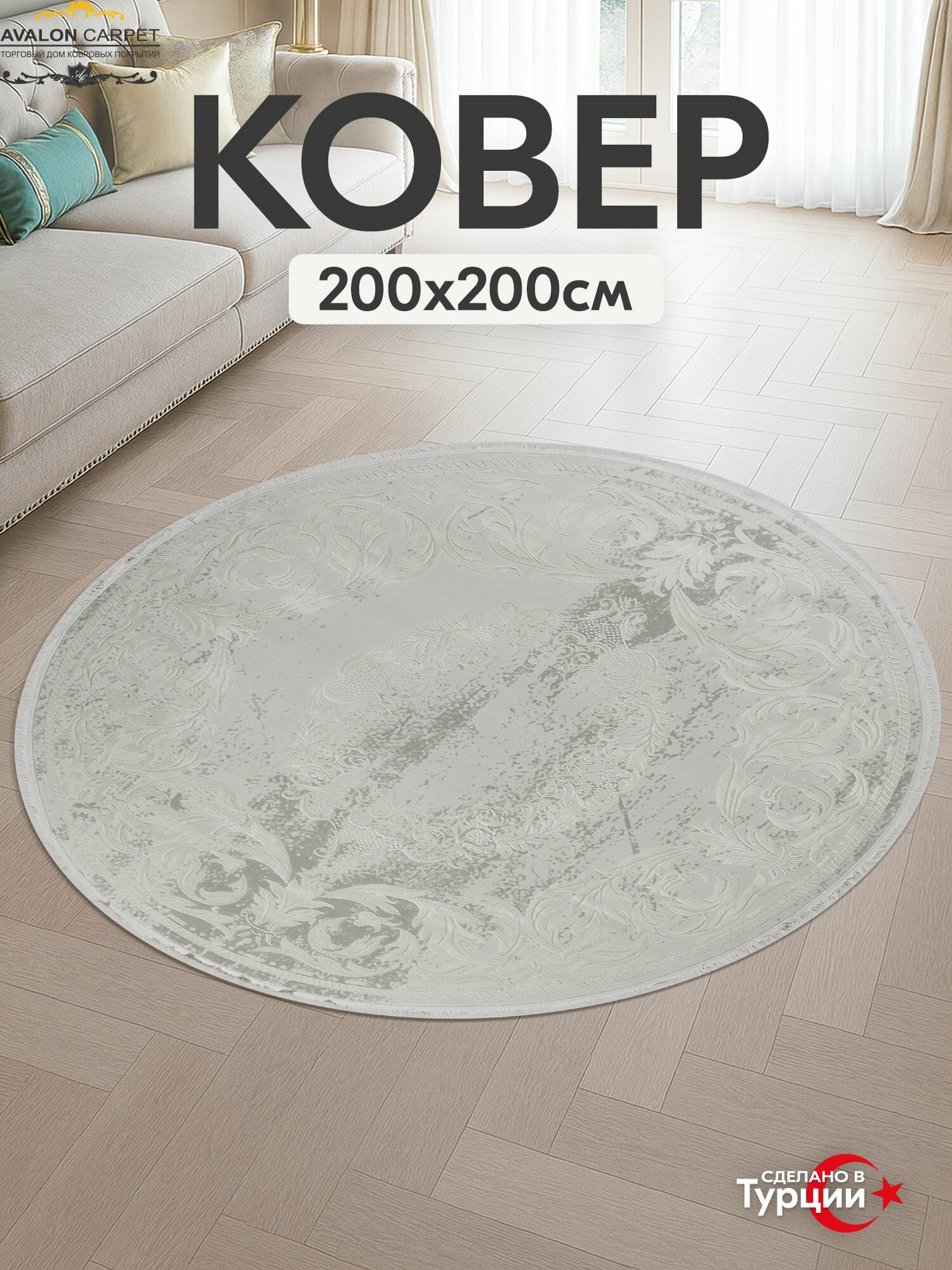 Ковер AVALON CARPET на пол с ворсом 200х200 Турецкий круглый, в комнату, гостиную, в спальню