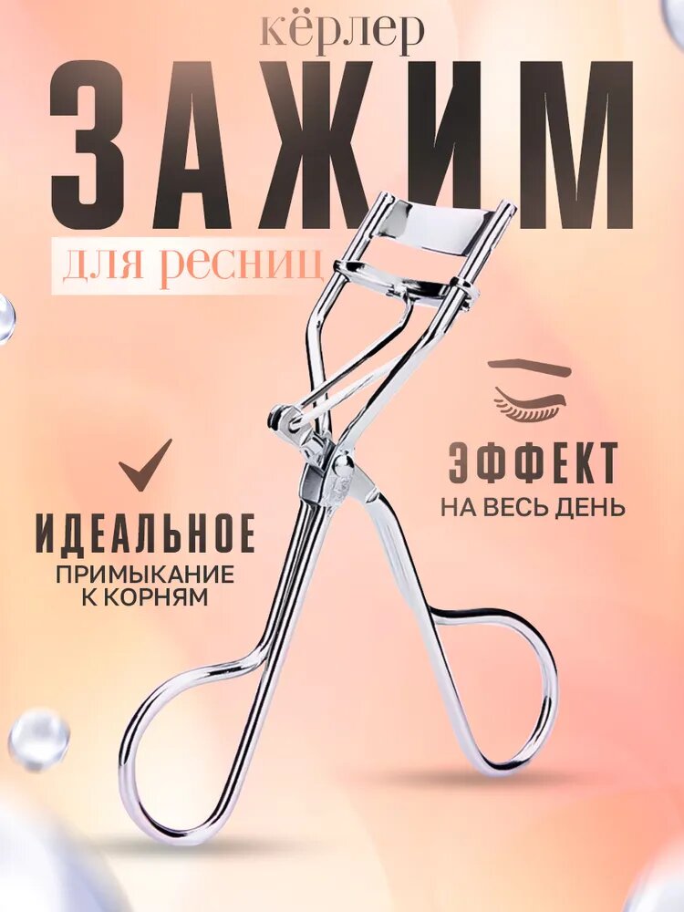 Зажим для завивки ресниц керлер щипцыБигуди для завивки ресниц
