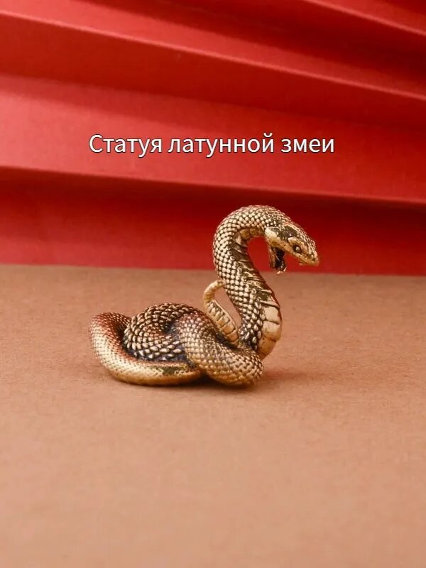 Статуя змеи из латуни, декоративное искусство