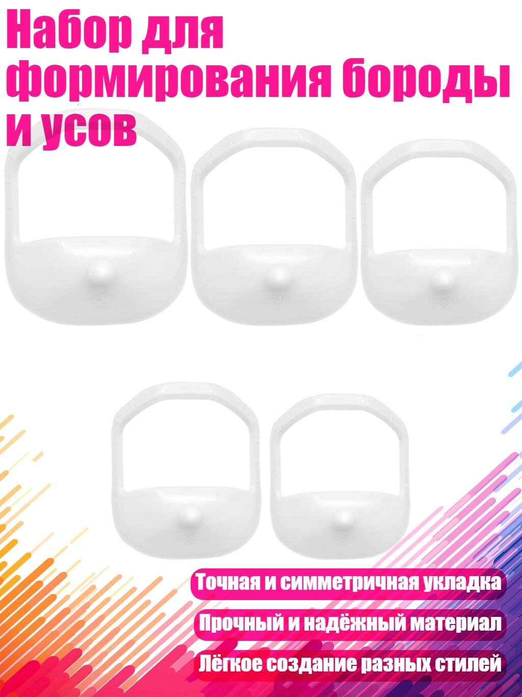 Набор для формирования бороды и усов, Белый