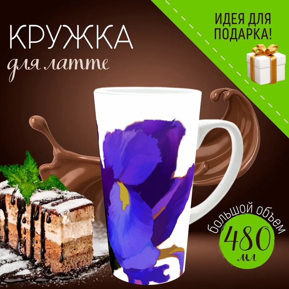 Кружка латте керамическая большая для чая и кофе с прикольным принтом "Цвет ирисовых цветов Ирис цветы букет фон окрашены рисунок ирис цветок желтый фиолетовый цветной." 500 мл.