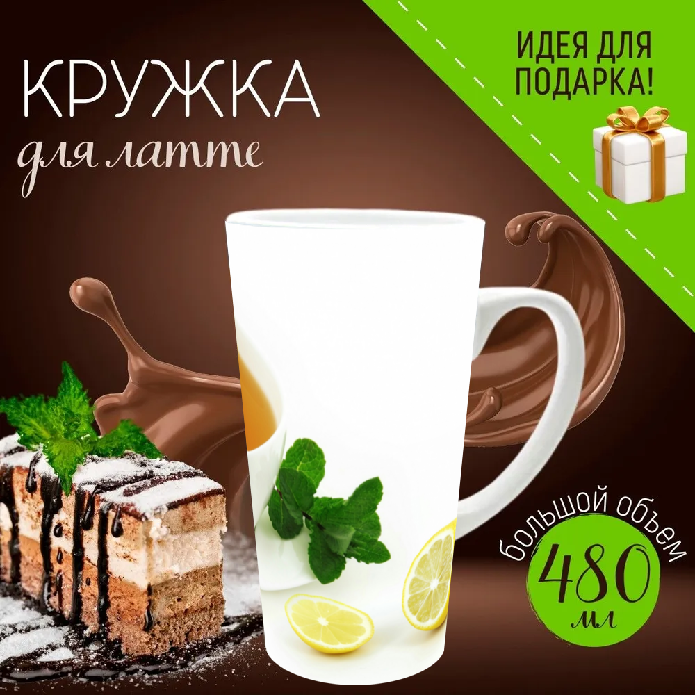 Кружка латте керамическая большая для чая и кофе с прикольным принтом "Лимон, чай, антиоксидант, аромат лимон, чай, антиоксидант, аромат, аромат, напитки, завтрак." 500 мл.