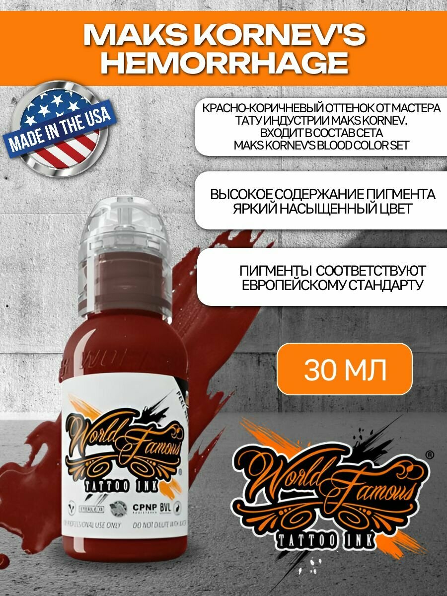Краска для тату World Famous - Maks Kornev's Hemorrhage (США 1 OZ - 30 МЛ)