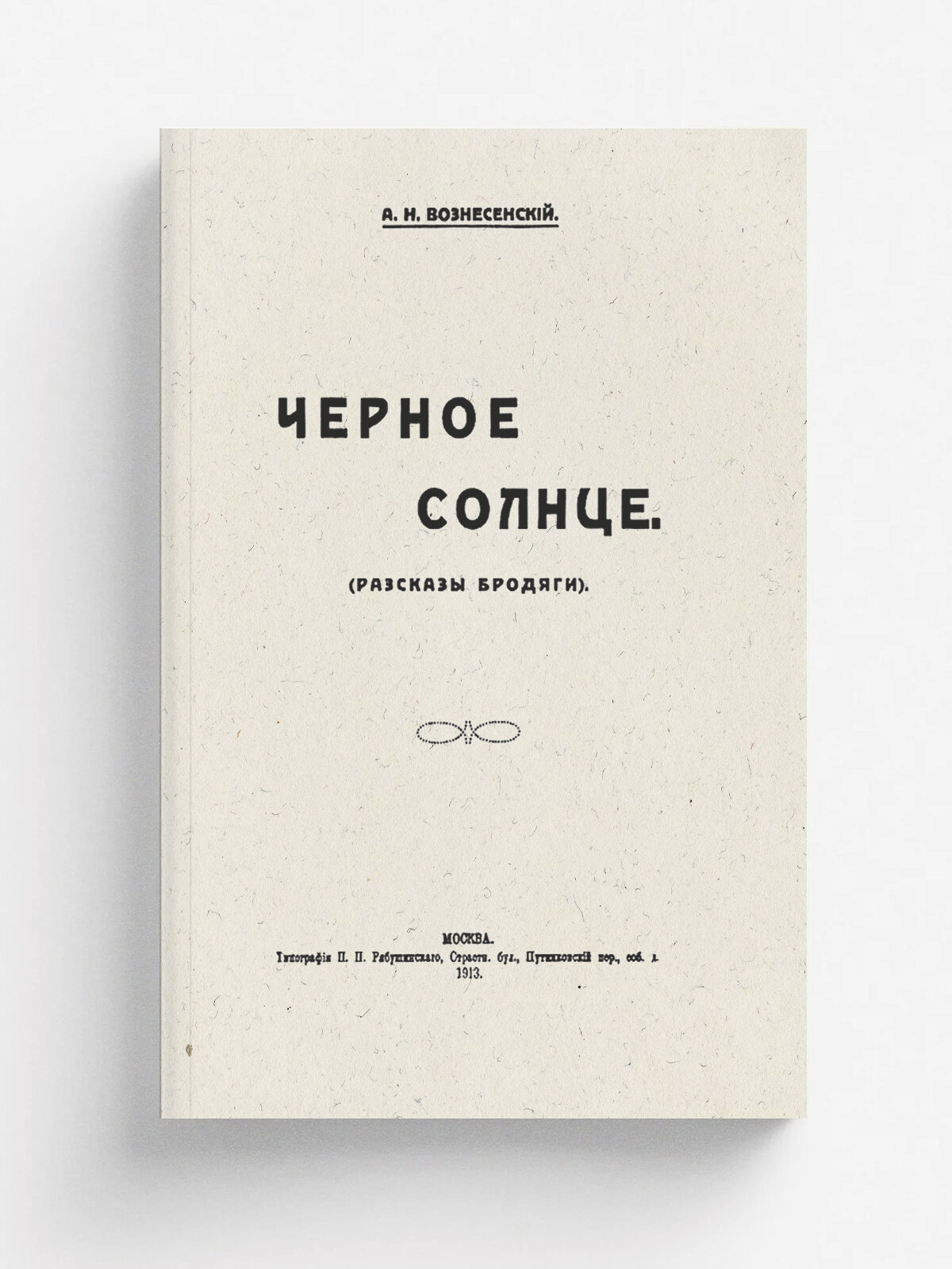 Черное солнце (Рассказы бродяги)