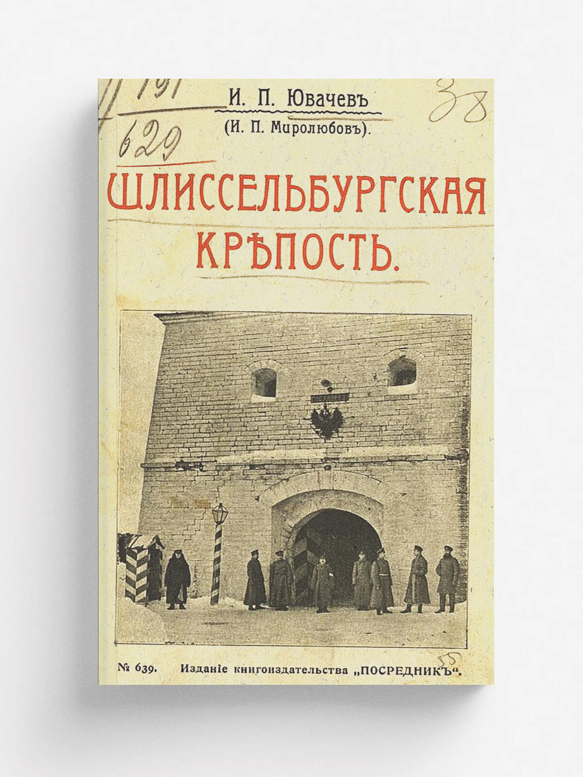 Шлиссельбургская крепость