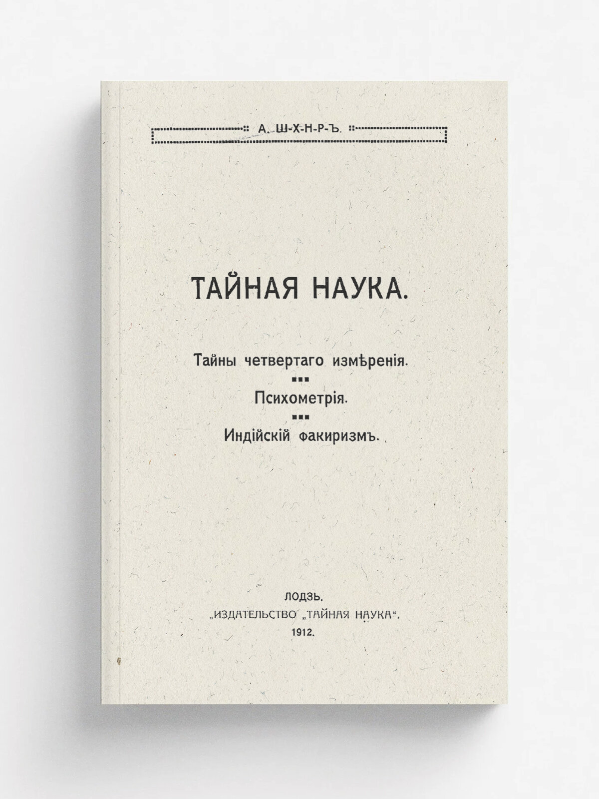 Тайная наука. Тайны четвертого измерения. Психометрия. Индийский факиризм