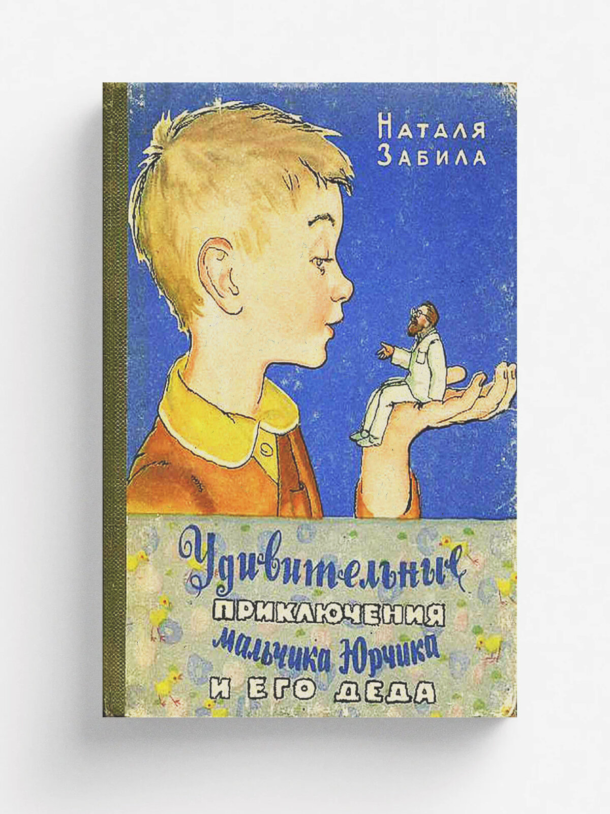 Удивительные приключения мальчика Юрчика и его деда
