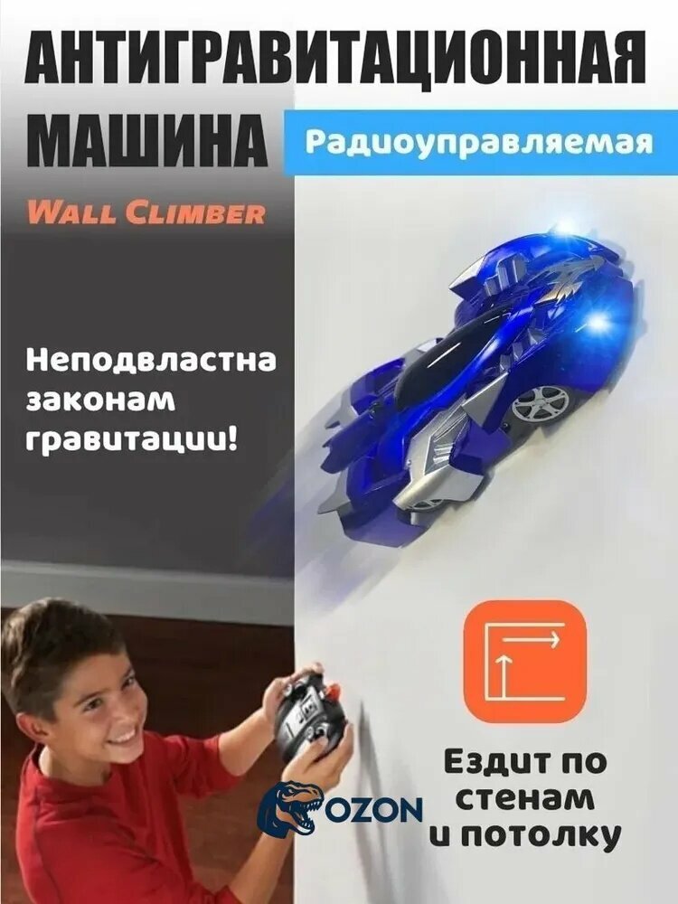 Антигравитационная машинка на пульте управления для мальчика ездит по стенам и потолку Wall Climber