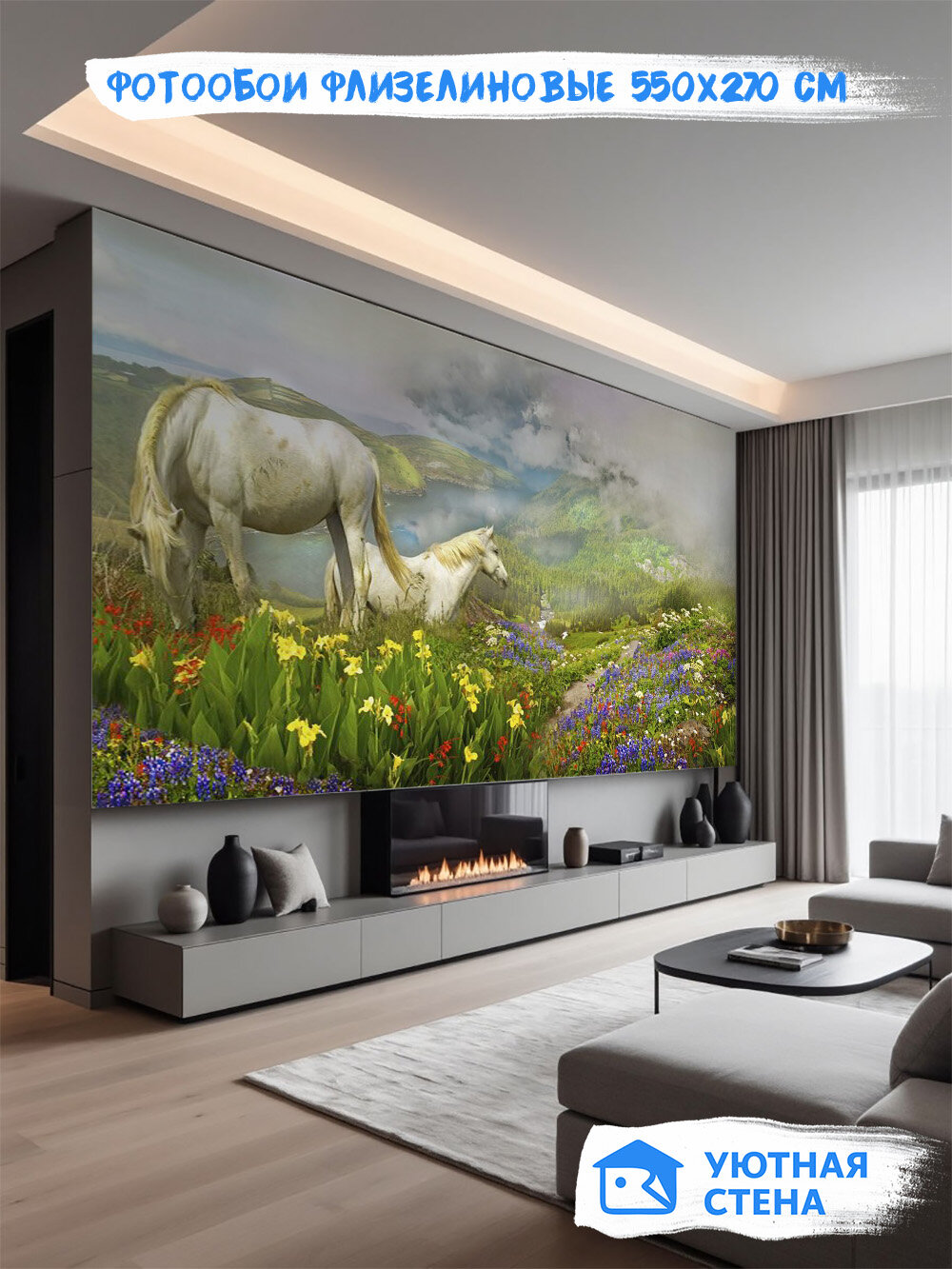 Фотообои Уютная стена "Белые лошади на цветочном лугу", флизелиновые, 550х270 см