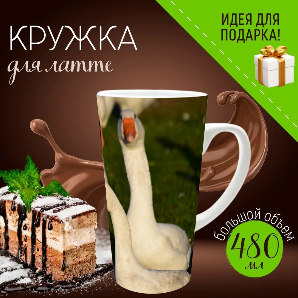 Кружка латте керамическая большая для чая и кофе с прикольным принтом "Гуси, гусиная стая, домашние гуси" 500 мл.