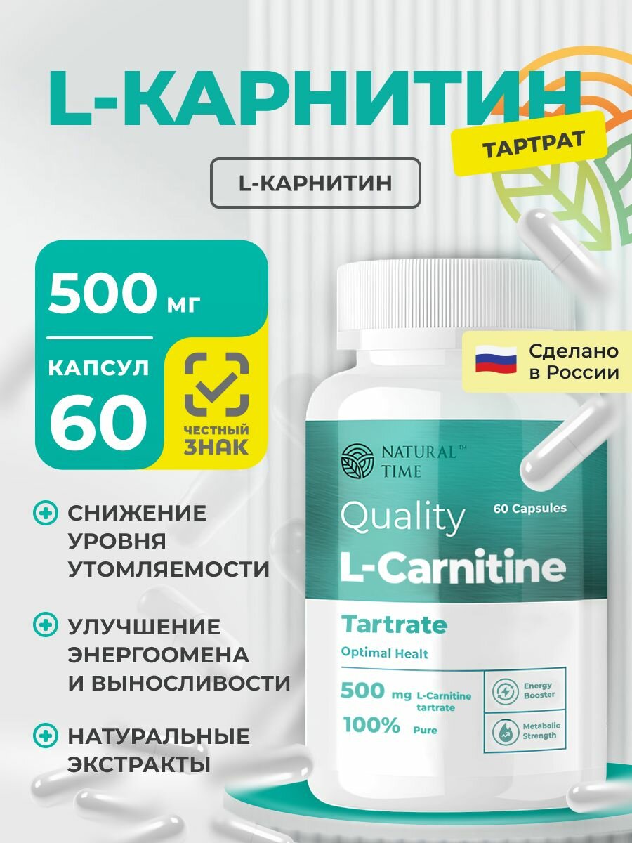 L-карнитин NATURAL TIME, 500мг, для выносливости и жиросжигания