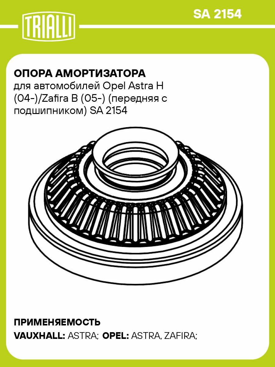 Опора амортизатора для автомобилей Opel Astra H (04-)/Zafira B (05-) (передняя с подшипником) SA 2154 TRIALLI