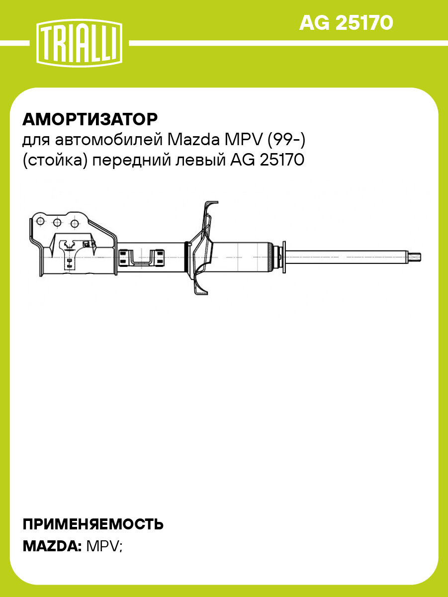 Амортизатор для автомобилей Mazda MPV (99-) (стойка) передний левый AG 25170 TRIALLI