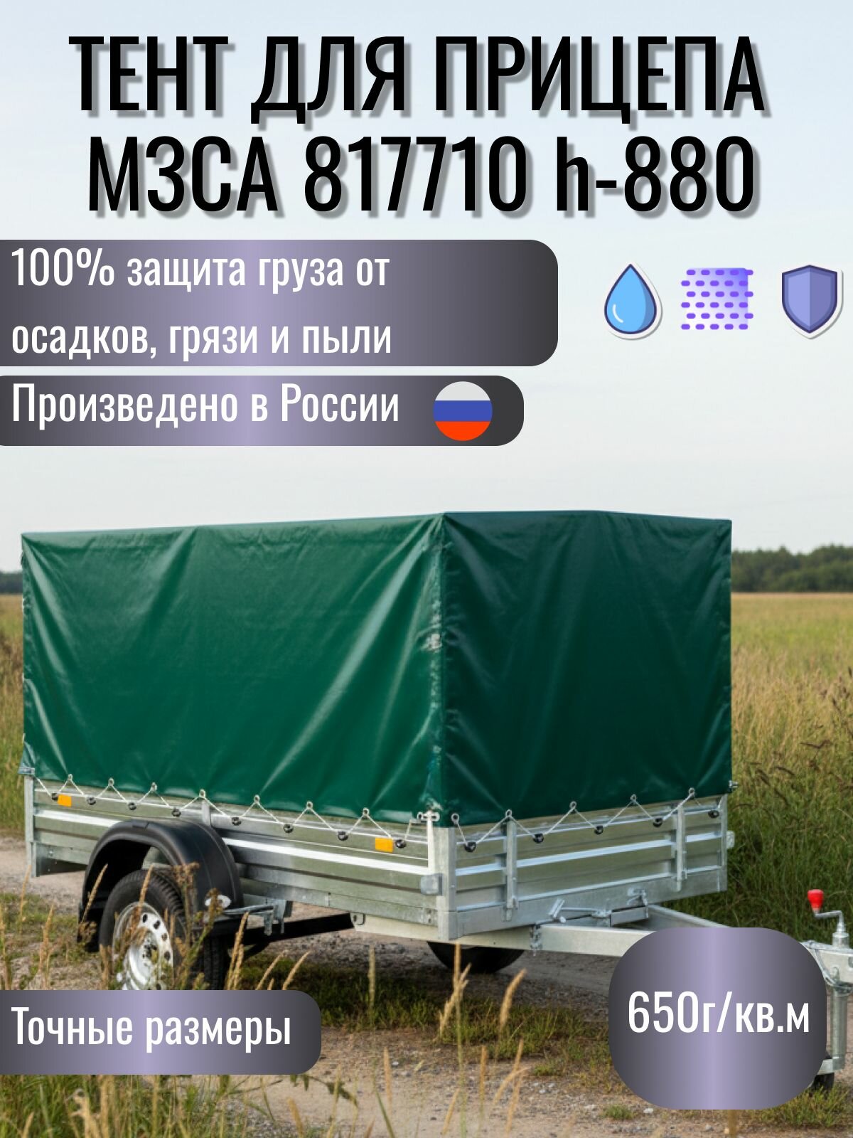 Тент для прицепа МЗСА 817710 (высота 88 см) 650г/кв. м цвет зеленый