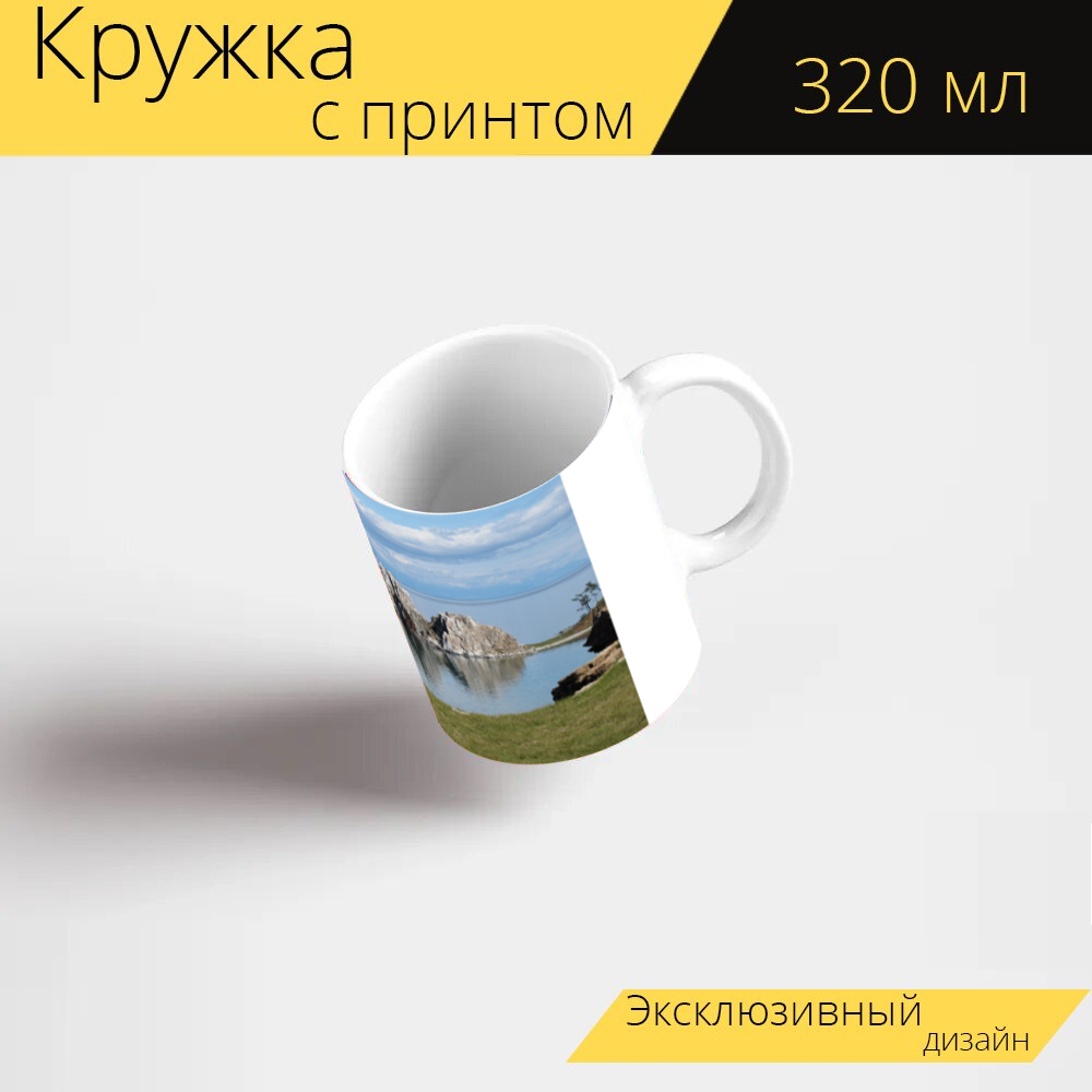 Кружка с рисунком, принтом "Сибирь, озеро байкал, скала шаманка" 320 мл.