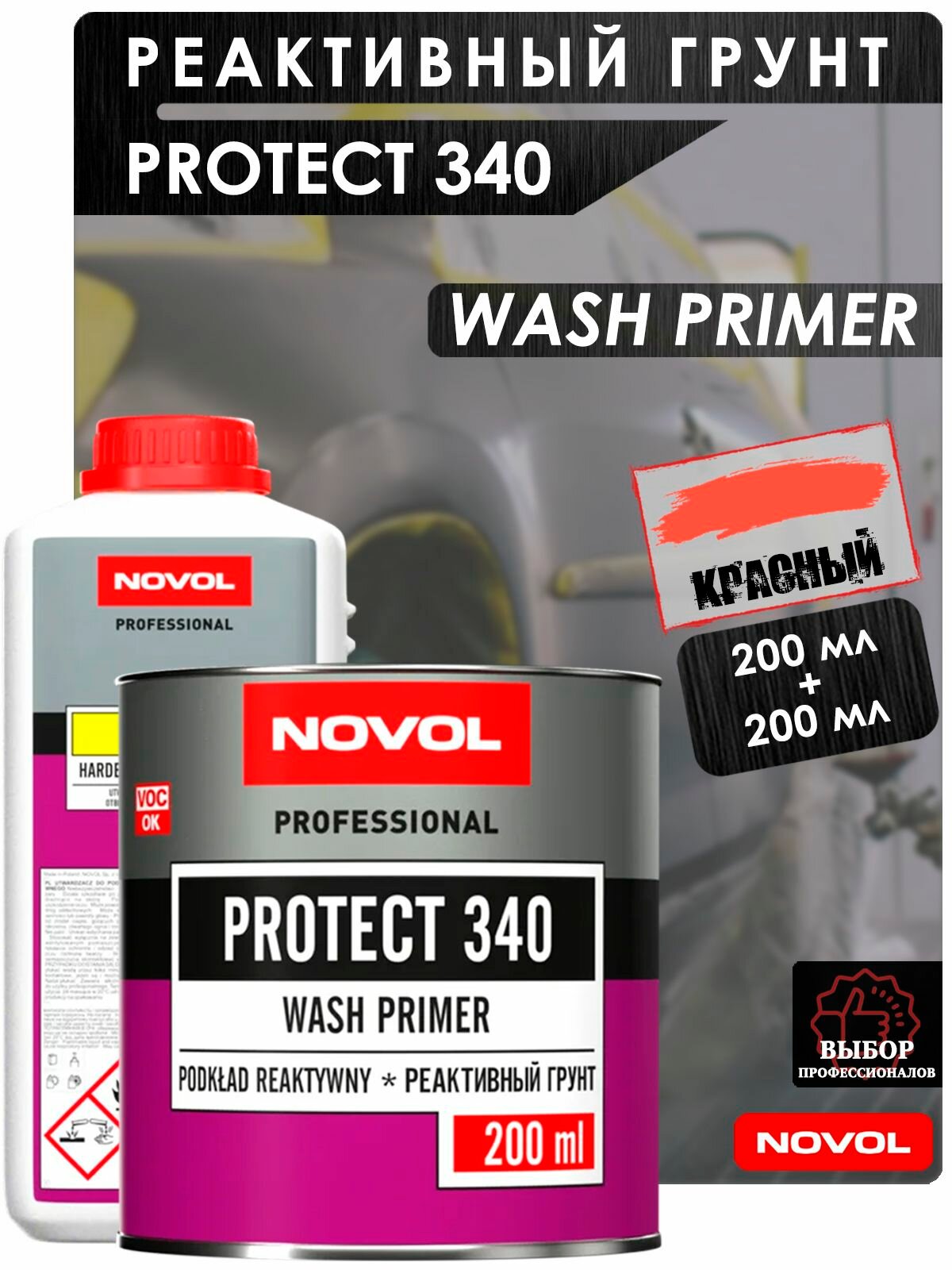 Грунт Novol "PROTECT 340 WASH PRIMER", 2К, реактивный, красный, 200 мл (грунт) + 200 мл (отвердитель)