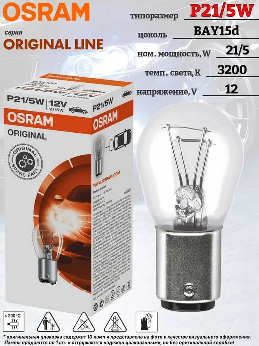 Лампа автомобильная OSRAM "Original Line", вспомогательная, P21/5W, BAY15d, 21/5W, 12V, 1 шт.