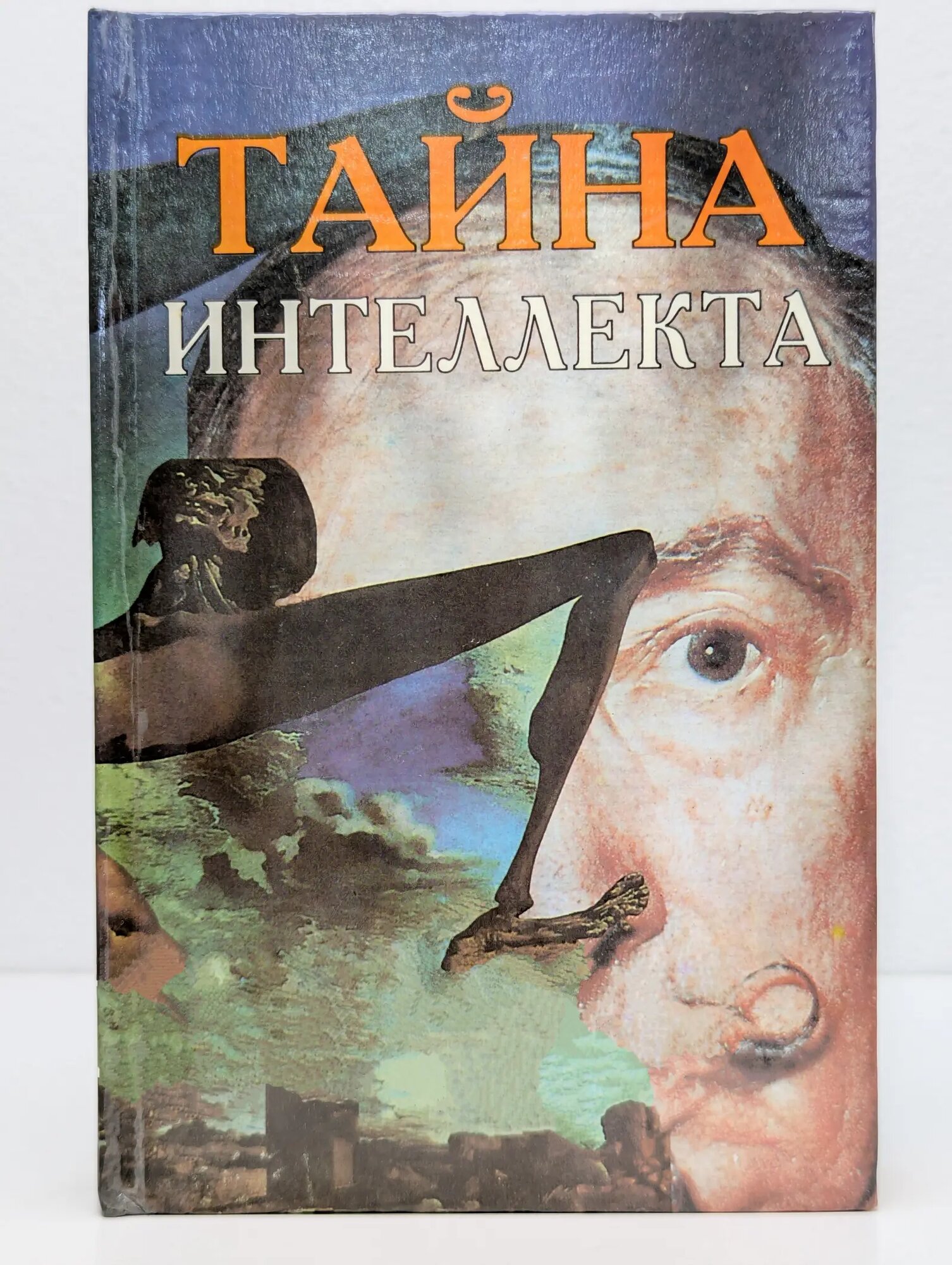 Тайна интеллекта Сборник 1996