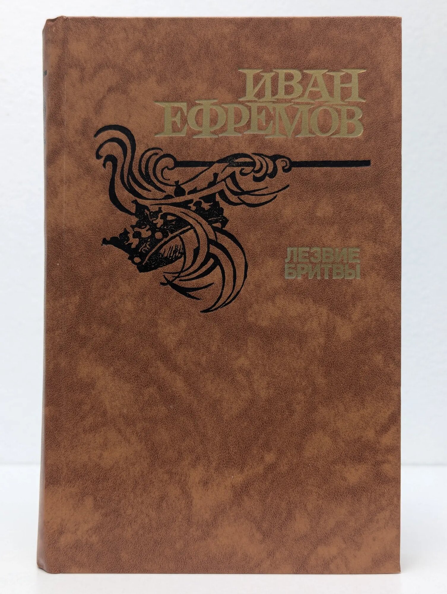 Лезвие бритвы Ефремов Иван Антонович 1988