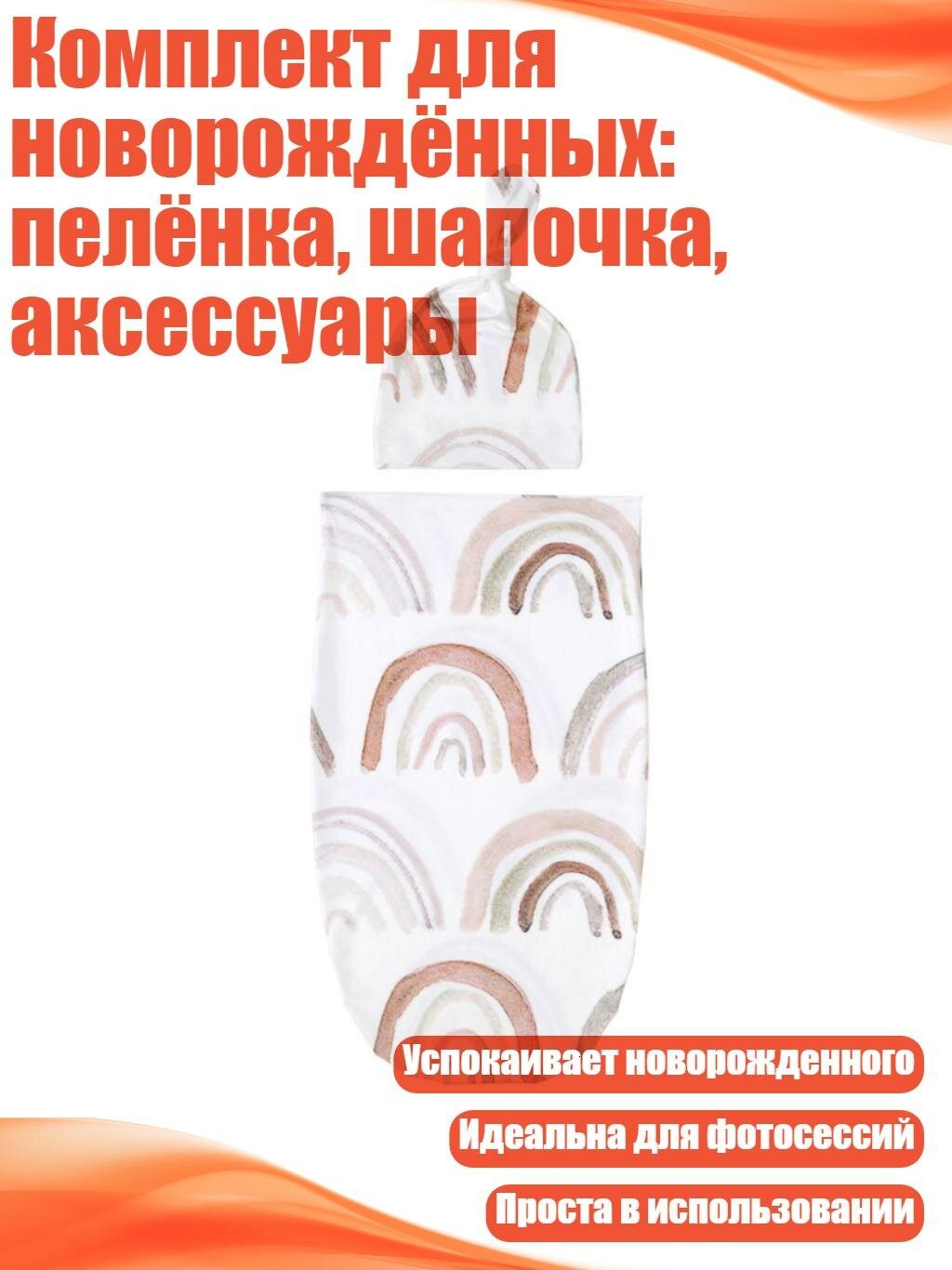 Комплект для новорождённых: пелёнка, шапочка, аксессуары, Радуга