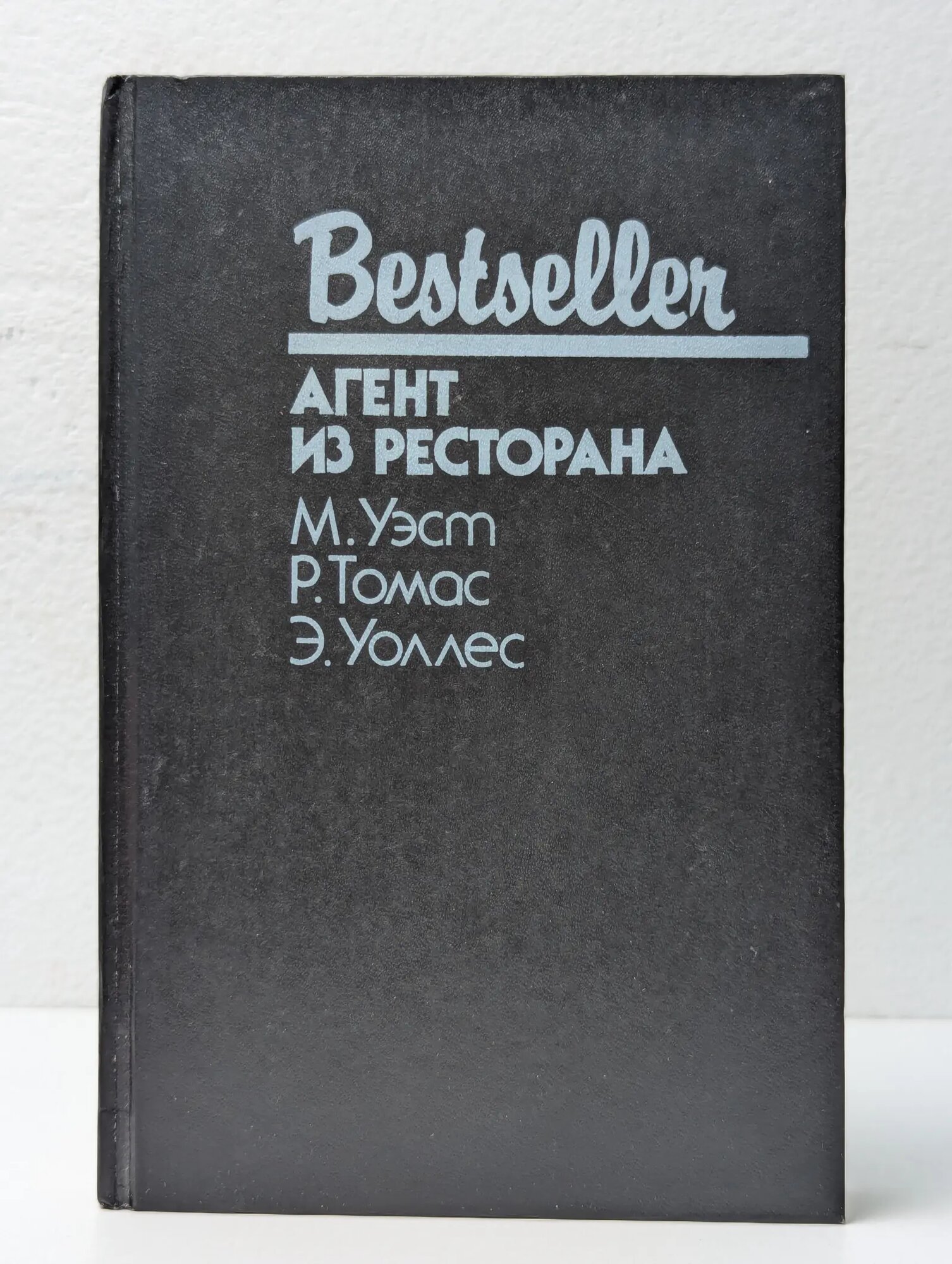 Bestseller. Агент из ресторана. Сборник Уэст Моррис, Томас Росс, Уоллес Эдгар 1993