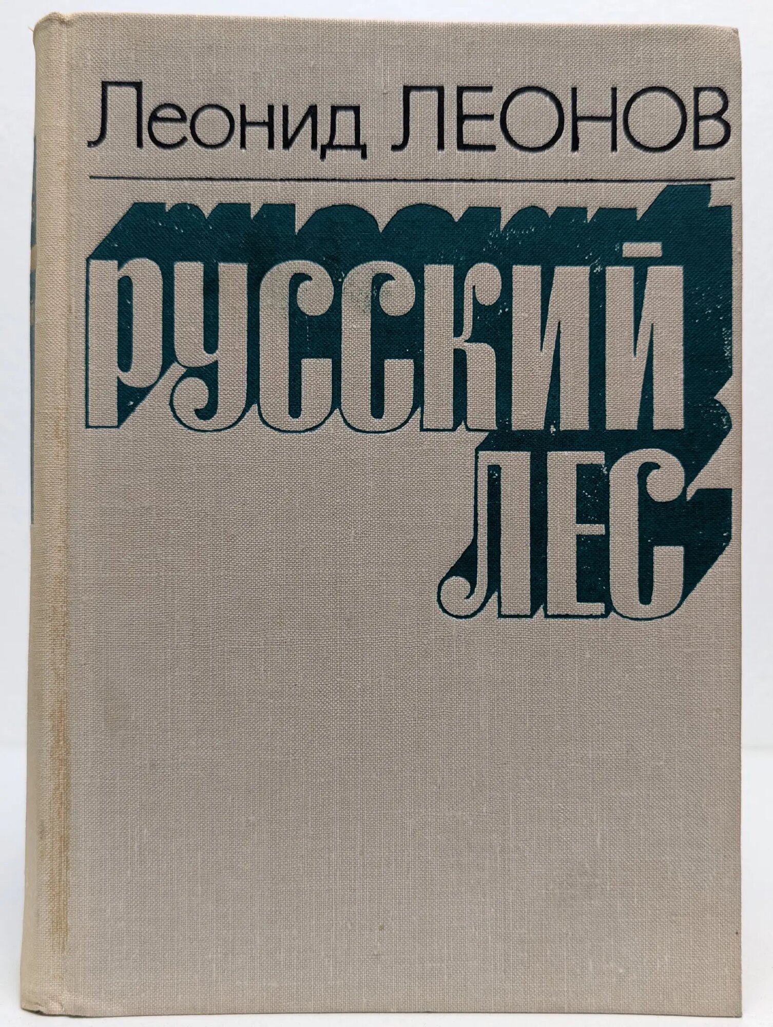 Русский лес Леонов Леонид Максимович 1974
