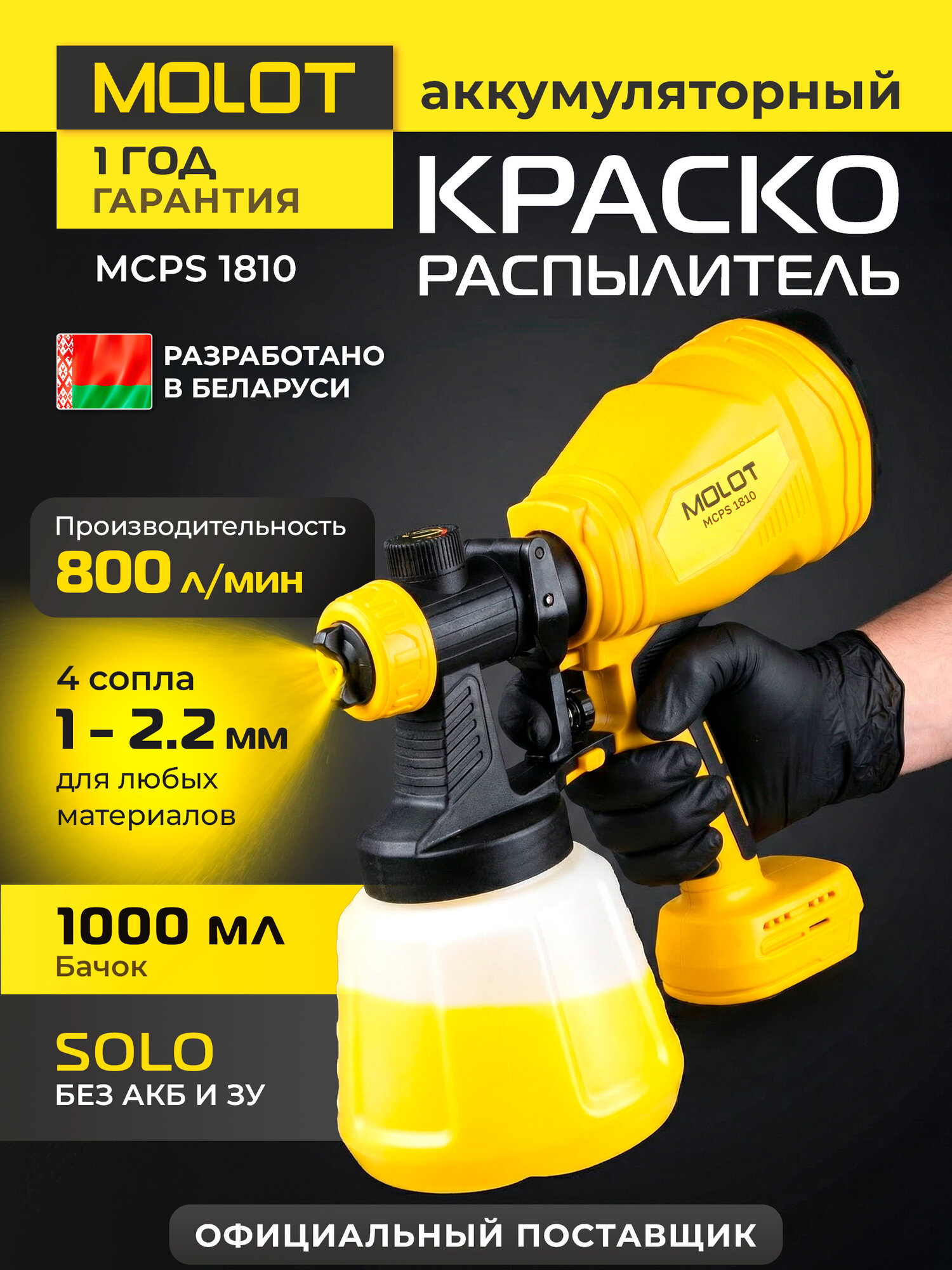 Краскопульт аккумуляторный MOLOT MCPS 1810 XLT Lite SOLO без АКБ (2318035)