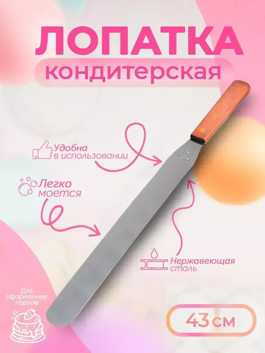 Лопатка кондитерская для торта, палетка прямая 43 см