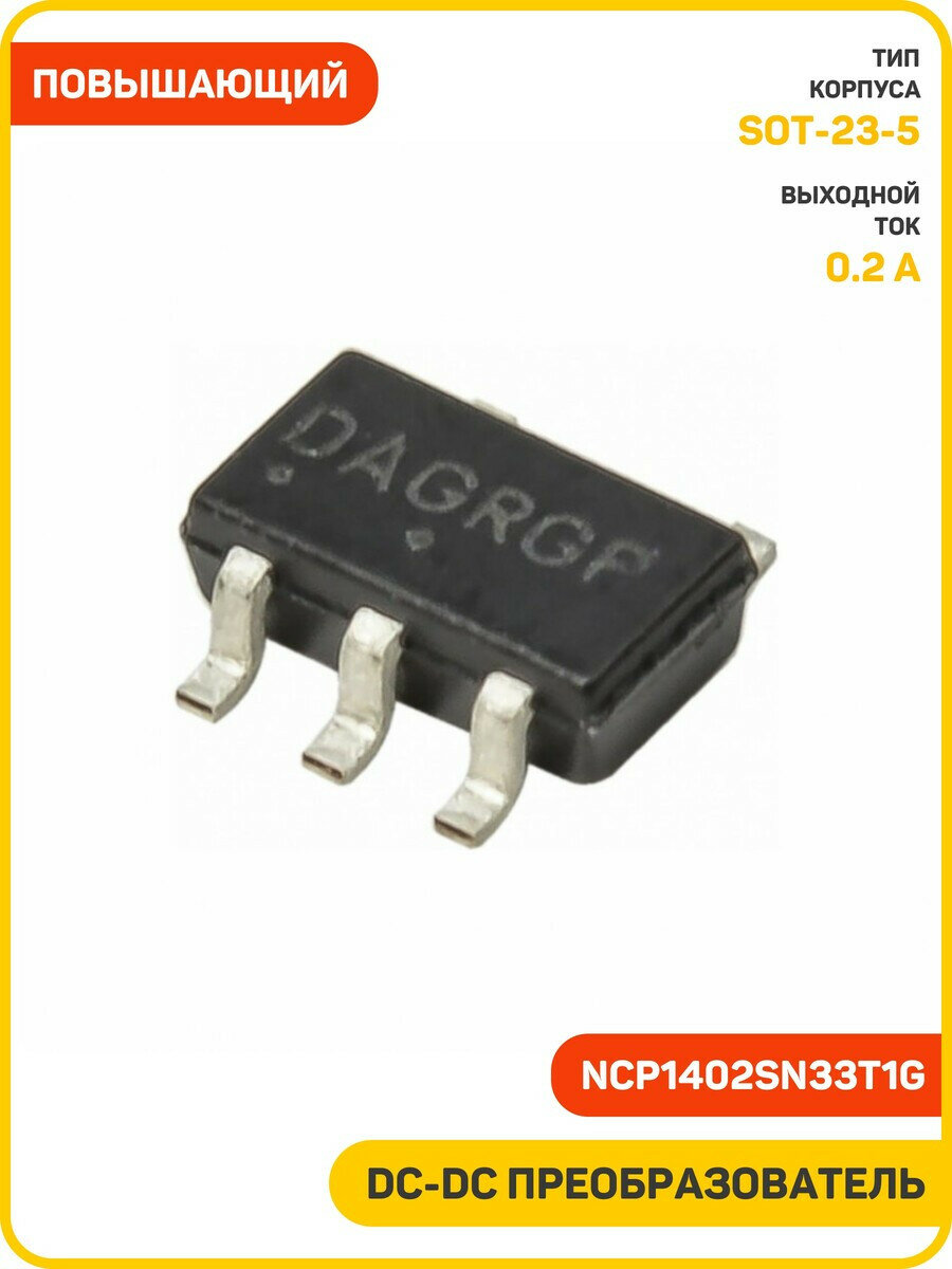 DC-DC преобразователь ONS повышающий (NCP1402SN33T1G (SOT-23-5))