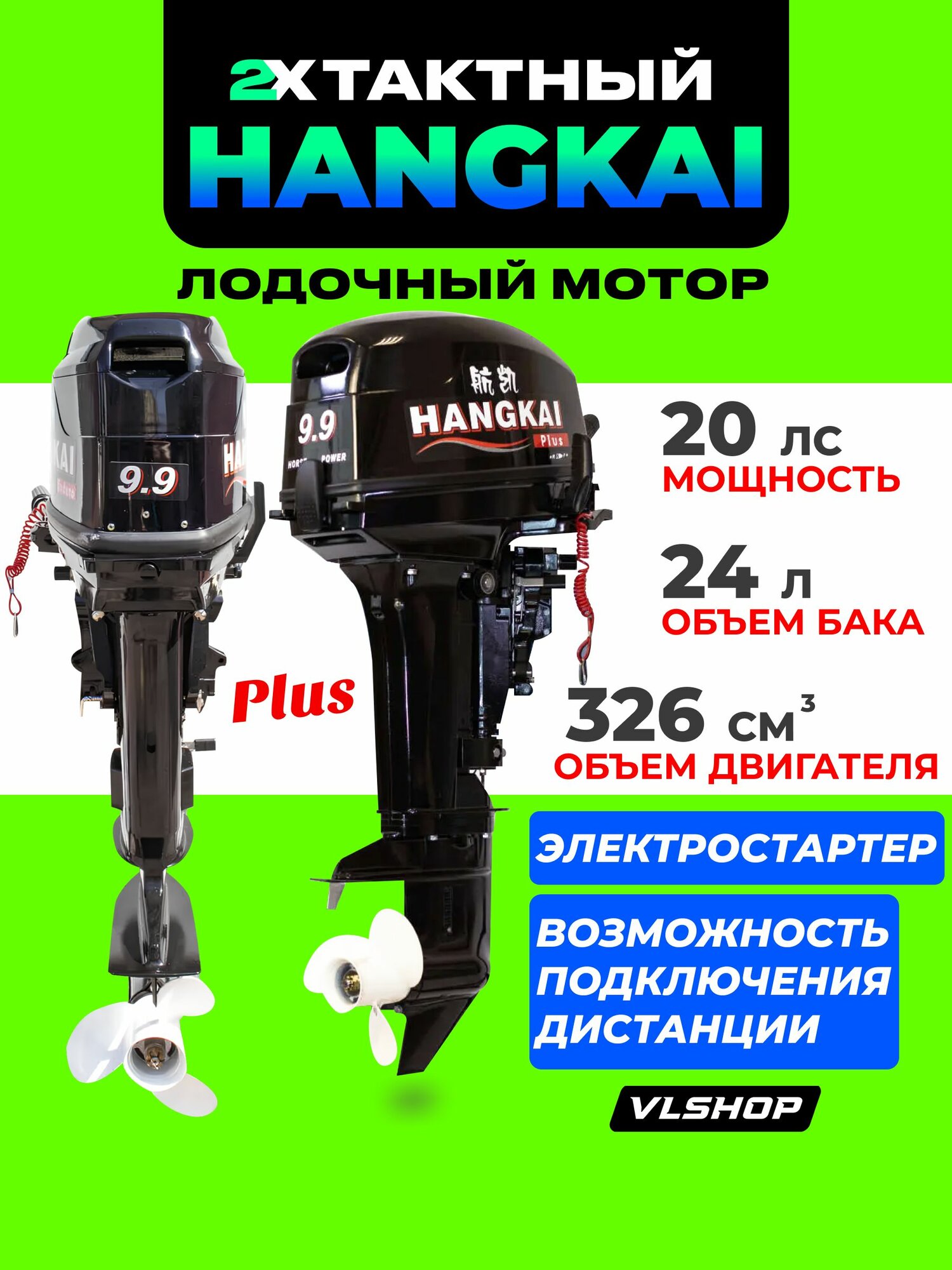 Мотор лодочный Hangkai 9.9 PLUS (21 л. с.) с электростартером(на шильдике 9.9 л. с)2-х тактный, бензиновый, подвесной