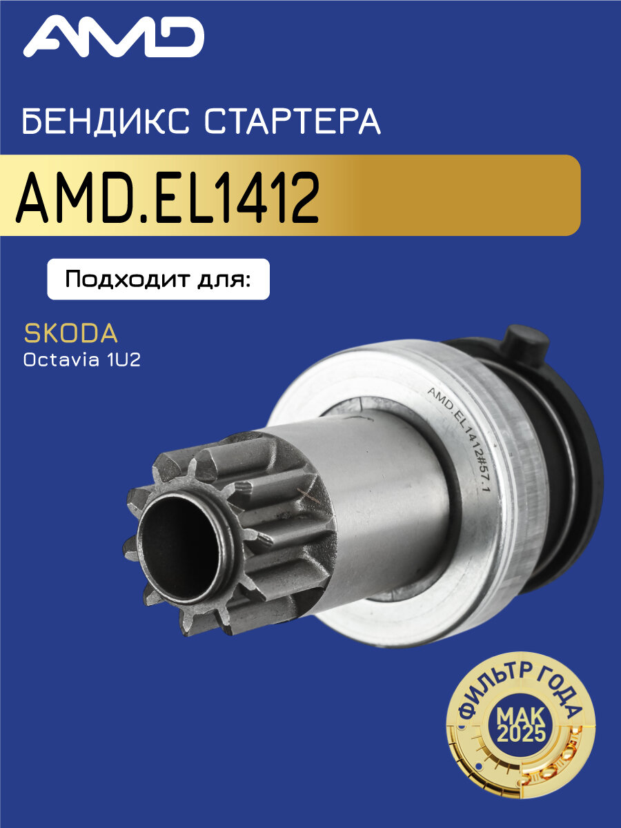 Бендикс стартера 02A911335J AMD. EL1412 для SKODA Octavia 1U2 1996-2010