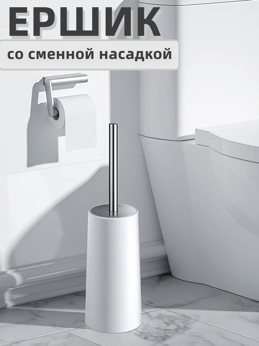 Ершик для унитаза напольный белый с подставкой, ерш для туалета, щетка для унитаза, 1 шт.