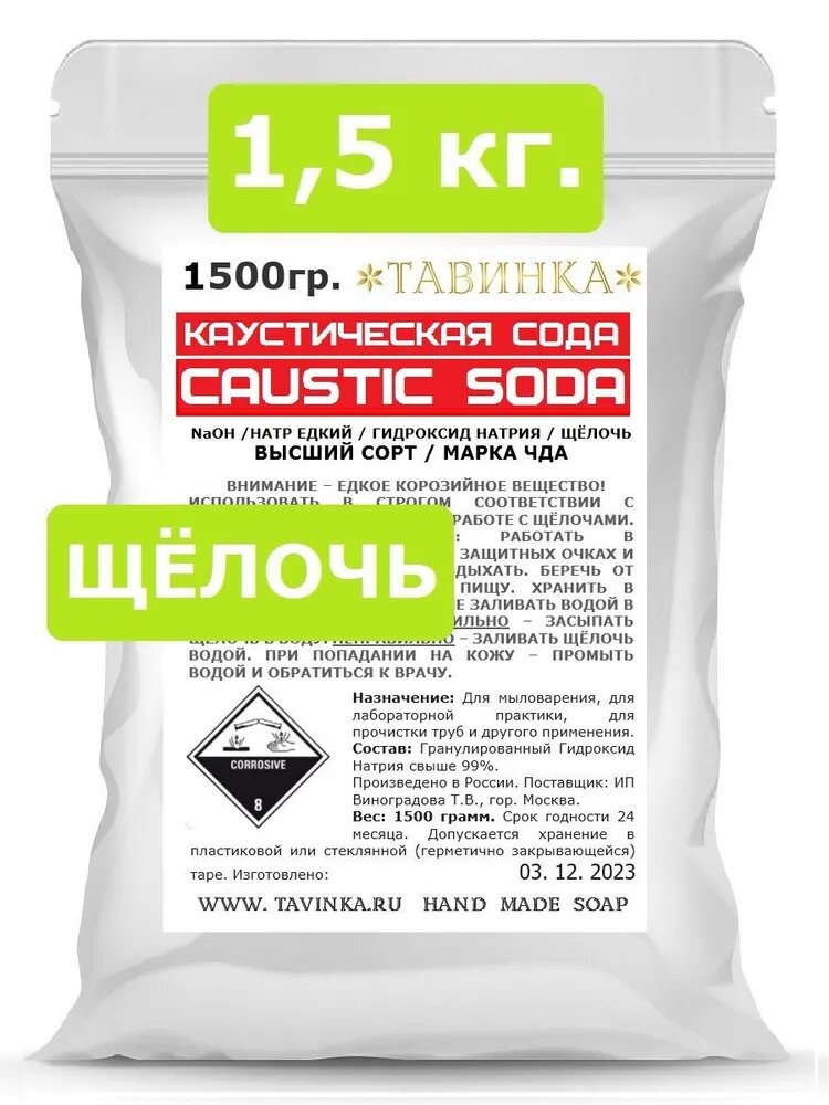 1500 гр. Щёлочь - для Мыловарения (Сода Каустическая Гидроксид Натрия)