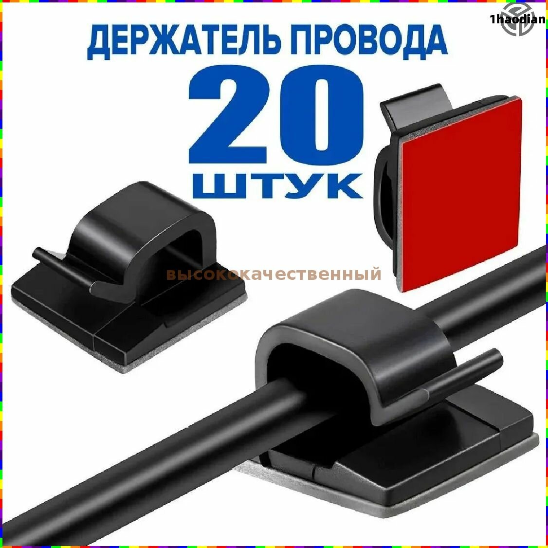 Самоклеящиеся клипсы-держатели для проводов и гирлянд, 20 шт, черные, 14х14 мм