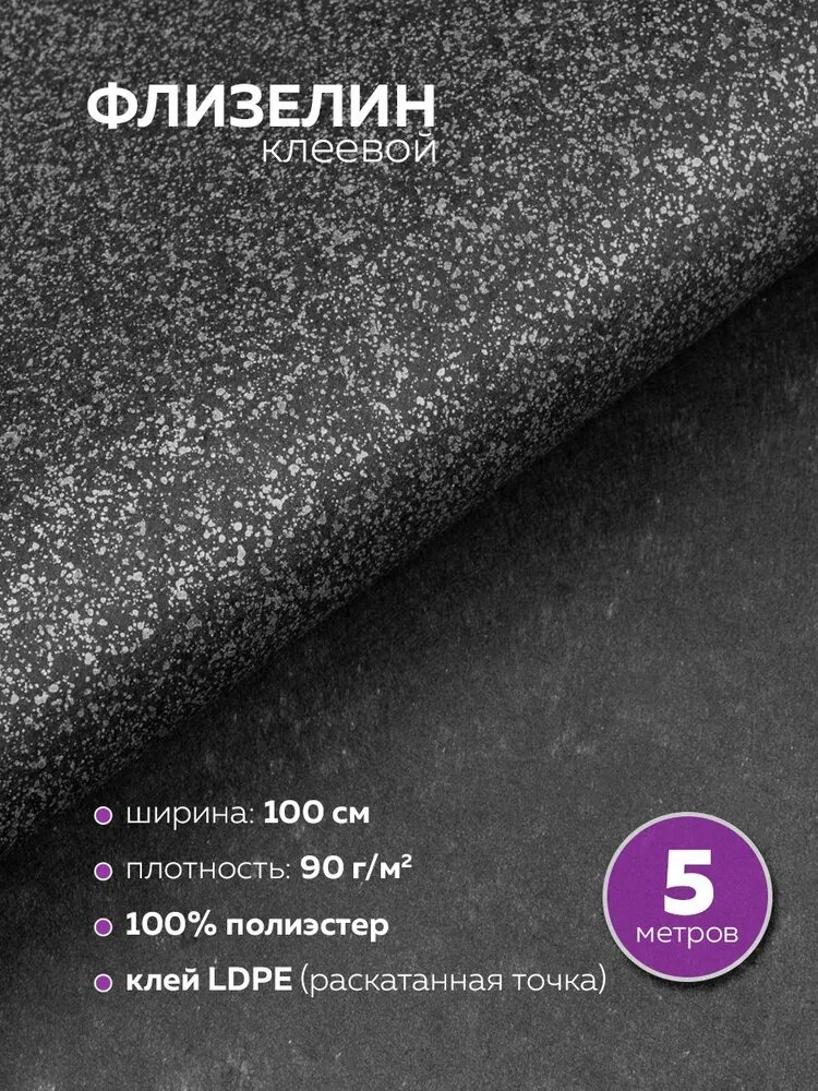 Флизелин клеевой DextraTex для ткани и рукоделия, 90 г/м. кв, черный, 100 см/5 м