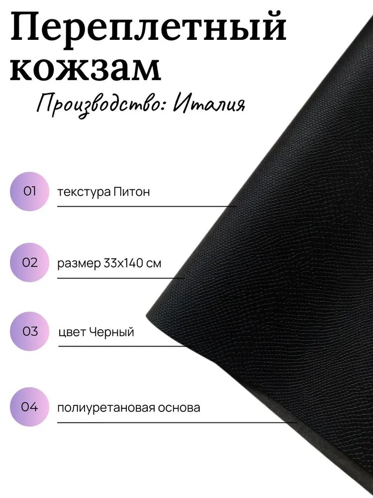 Переплетный итальянский кожзам экокожа для рукоделия цвет черный с текстурой "питон" 33*140см